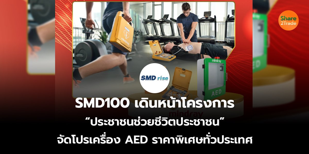 SMD100 เดินหน้าโครงการ “ประชาชนช่วยชีวิตประชาชน” จัดโปรเครื่อง AED ราคาพิเศษทั่วประเทศ | Share2Trade